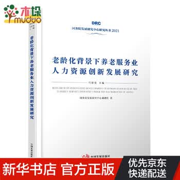 老龄化背景下养老服务业人力资源创新发展研究