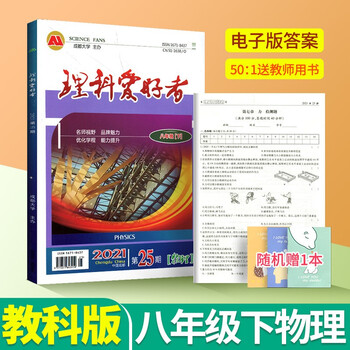 文科爱好者理科爱好者八年级下册上册语文数学英语物理人教版北师大版教科版初二同步训练教辅资料赠:单元检测卷+基础知识过关卷 八下物理教科版