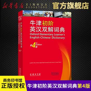 牛津初阶英汉双解词典第4版 商务印书馆 牛津英汉汉英双解词典初阶中小学生英语学习双解词典工具书牛津字典英汉双解