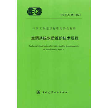 【】T/CECS 881-2021 空调系统水质维护技术规程