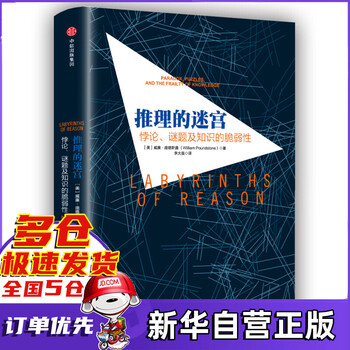 推理的迷宫(悖论谜题及知识的脆弱性)(精)