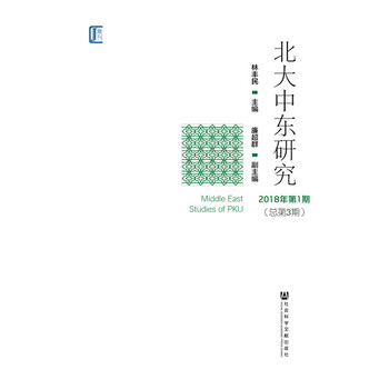 北大中东研究2018年期 林丰民 社会科学文献出版社【正版图书】