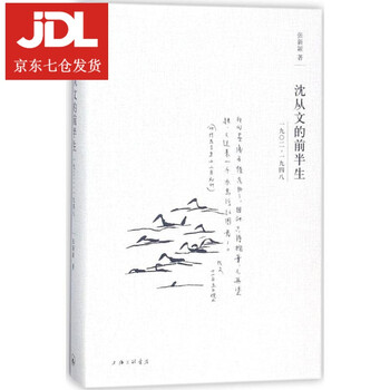 沈从文的前半生 张新颖 著 9787542661883