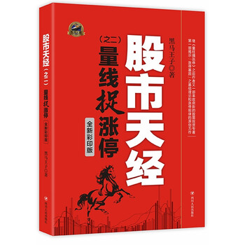 股市天经:全新彩印版:二:量线捉涨停 金融与投资 书籍分类 各国金融银行