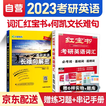红宝书 2023考研英语词汇+新文道何凯文长难句2本套可搭肖秀荣考研政治 张宇30讲36讲李永乐田静红宝书汤家凤徐涛