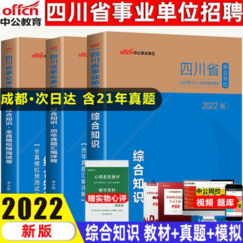 中公教育2022四川事业单位考试综合知识教材历年真题全真模拟试卷1001题库考前5套卷练习题 综合知识【教材+真题+模拟卷】