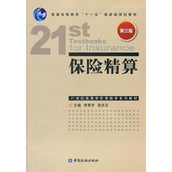保险精算 李秀芳,曾庆五　主编【正版书】