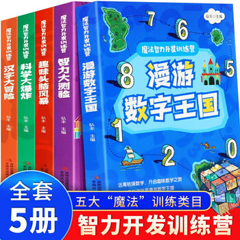全套5册魔法智力开发训练营 综合儿童数学思维训练游戏思维训练大脑开发专注力观察力智力开发思维训练书籍 套装