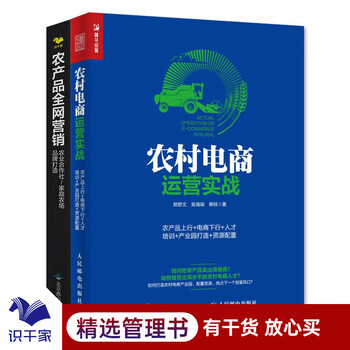 农产品电商2本套：农村电商运营实战+农产品营销 识干家企业管理C