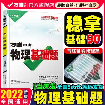 2022万唯中考物理基础题中考物理专项训练初中必刷题八九年级初二初三真题模拟试卷试题研究中考总复习资料全套万维教育旗舰店