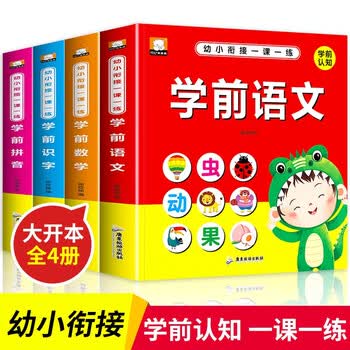 幼小衔接一课一练共4册 学前语文学前识字学前数学学前拼音幼儿园拼音识字数学专项练习册入学幼升小练习册