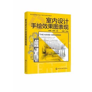 室内设计手绘效果图表现建筑室内装饰设计绘画技法高职图书