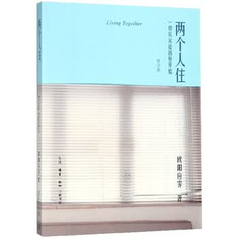 两个人住(一切从家徒四壁开始修订版)