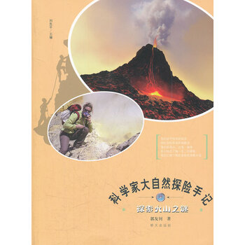 科学家大自然探险手记   探索火山之谜 郭友钊 明天出版社
