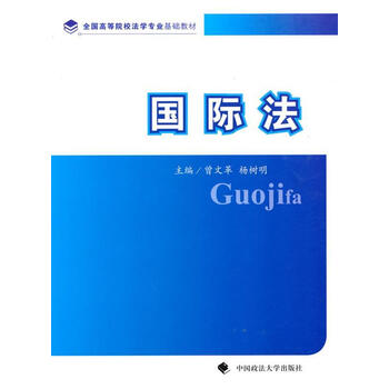 【新华正版】 全国高等学校法学专业基本教材：国际法 曾文革,杨树明 主编 中国政法大学