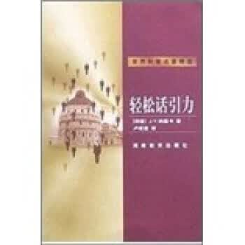 世界科普名著精选:轻松话引力 9787535533845【可开发票】