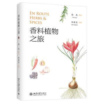 现货正版直发 香料植物之旅 徐龙 撰文 孙英 绘图 北京大学出版社