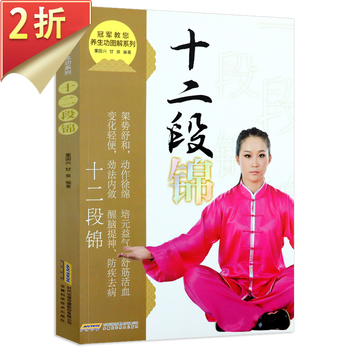 【2折】 十二段锦 定价33