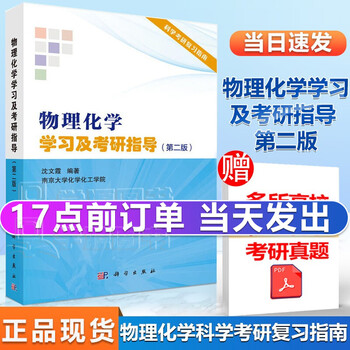 包邮 南京大学 物理化学学习及考研指导 第二版第2版 沈文霞 科学考研复习指南 可搭傅献彩第五版教材