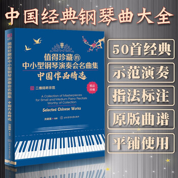 值得珍藏的中小型钢琴演奏会名曲集中国作品精选 中国钢琴曲集大全 钢琴曲谱流行歌曲五线谱 钢琴曲谱初学者入门