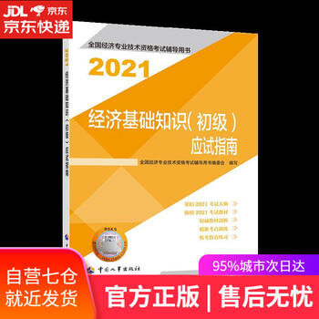 【正版图书】经济基础知识应试指南.2021  中国人事出版社