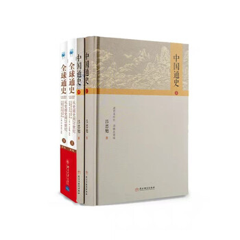全球通史+中国通史（套装全4册 中文版）全球从史前史到21世纪 中国通贯各时代 周赡各领域