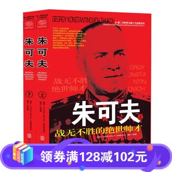 第二次世界大战十大名将丛书：朱可夫(上下)