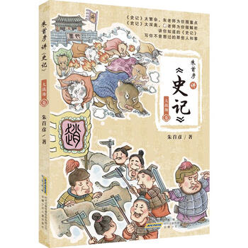 朱首彦讲《史记》·大战场卷