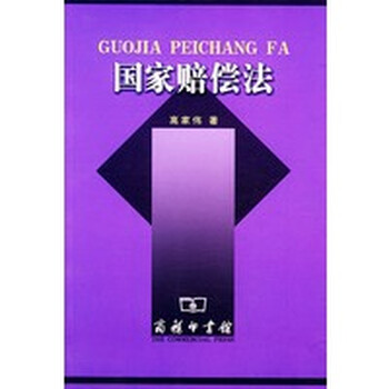 国家赔偿法 高家伟 商务印书馆