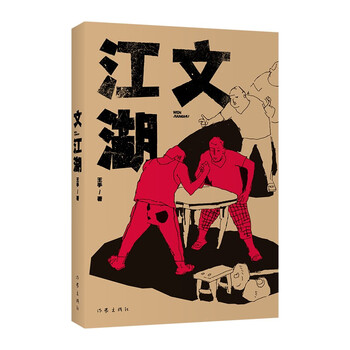 文江湖（八十年代的民间轶事）