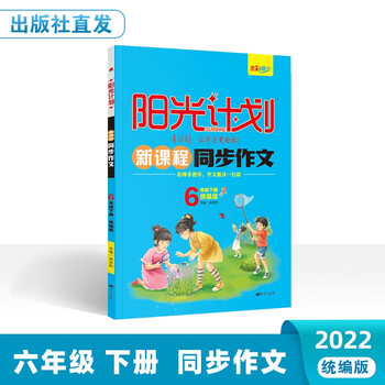 22春阳光计划 新课程 同步作文 六年级下册