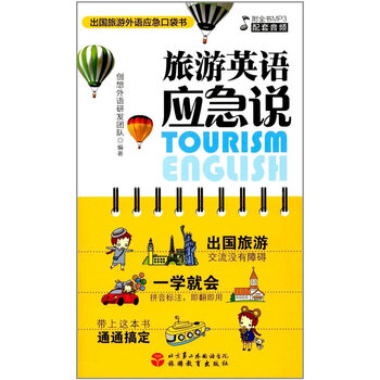 旅游英语应急说【正版图书】