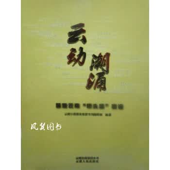 云动潮涌 云南日报报业集团 云南人民出版社