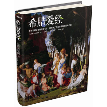 希腊爱经【正版书籍，售后无忧】