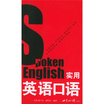 实用英语口语【正版图书】