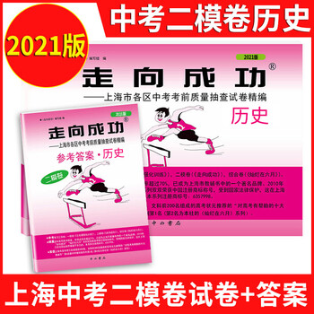 2021年版走向成功上海中考历史二模卷走向成功二模历史试卷+答案上海市各区初中初三考前质量抽查试卷精九年级
