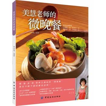 美慧老师的微晚餐林美慧中国纺织出版社9787518008384 烹饪/美食书籍