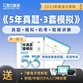 初级会计职称2022教材配套历年真题试卷密押题库 斯尔教育初级5年真题3套模拟 初级会计实务经济法基础初会考试助理会计初级会计师 自选 斯尔教育初级会计5年真题3套模拟