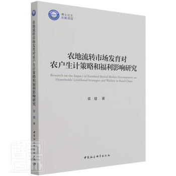 农地流转市场发育对农户生计策略和福利影响研究张建中国社会科学出版社9787520387002 经济书