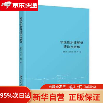 【新华书店 官方自营】非线性水波层析理论与源码 赵彬彬,段文洋,郑坤 清华大学出版社 9787302571957