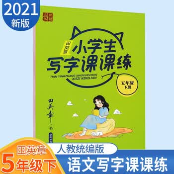 田英章字帖小学生写字课课练 写字课课练 五年级下册