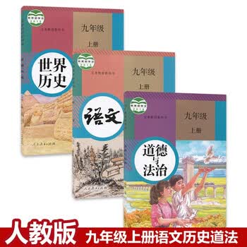 正版2022初三部编版版人教版9九年级上册语文历史道德与法制书全套3本教材人教版九年级语文历史道德法