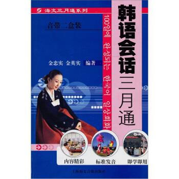 韩语会话三月通金忠实,金英实 著上海海文音像出版社