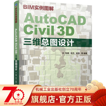 官网BIM实例图解——AutoCAD Civil 3D三维总图设计 详实案例  AutoCAD Civil3D总图应用教程 AutoCAD Civil 3D 场地 设计 综合 实例 案例 总图