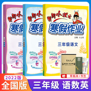 2022秋黄冈小状元暑假作业三年级语文数学英语人教版上下册衔接3升4练习册 寒假作业【语数英】