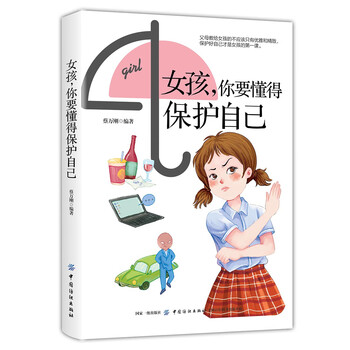 正版 女孩，你要懂得保护自己9787518057795