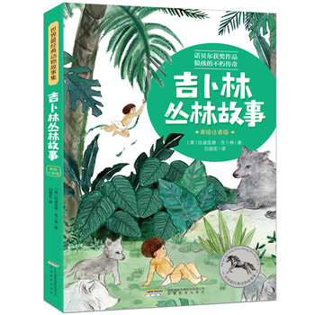 世界最经典动物故事集（注音完整版）：吉卜林丛林故事(中国环境标志 绿色印刷)