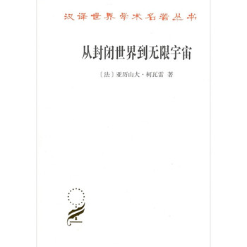 从封闭世界到无限宇宙（汉译世界学术名著）