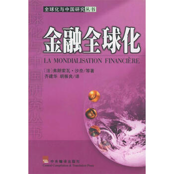 金融全球化 (法)沙奈(Chesnais,F.)【正版书】