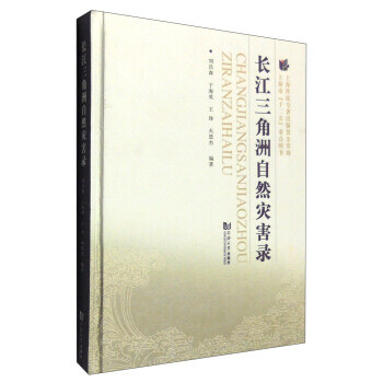   长江三角洲自然灾害录 刘昌森,于海英,王锋,火恩杰 同济大学出版社 9787560860